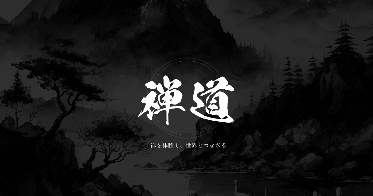 禅道 -禅体験を、鎌倉で-